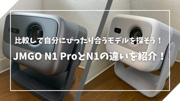 JMGO N1とN1 Proの違いを紹介！比較して自分に合うモデルを探そう！ - Artium